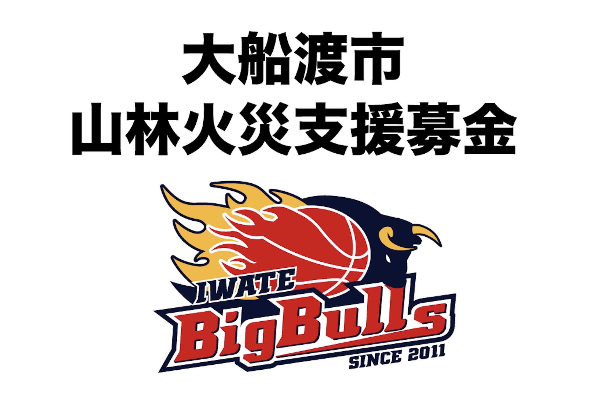 【ゲーム情報】大船渡市山林火災支援募金実施のお知らせ | 岩手ビッグブルズ